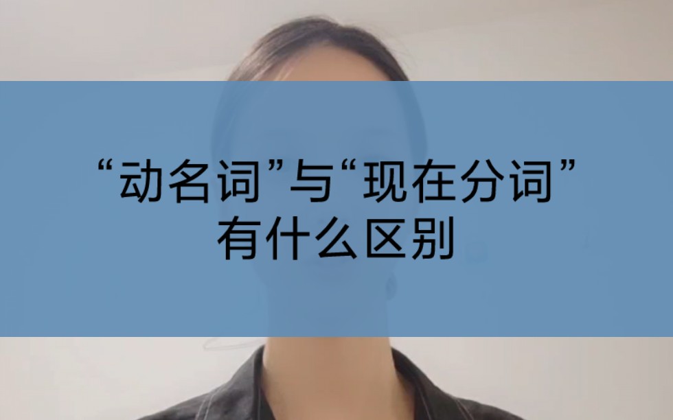 秒懂,动名词与现在分词