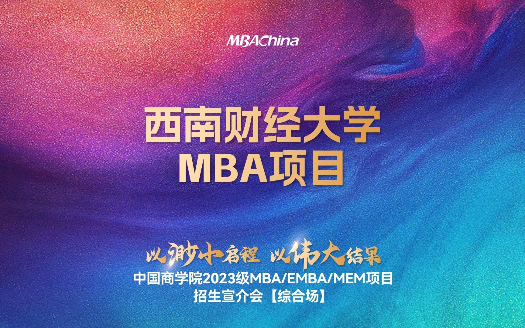 西南财经大学2023年MBA招生说明会