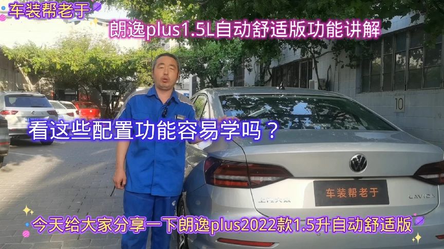 朗逸plus2022款1.5L自动舒适版功能应用演示及操作讲解,简单易懂