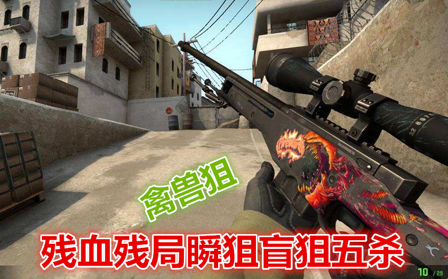 【CSGO】CF禽兽狙盲狙瞬狙残血五杀灭队