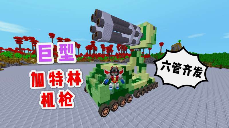 迷你世界:巨型加特林机枪,炸山神器,几十个微缩模型的巨大工程