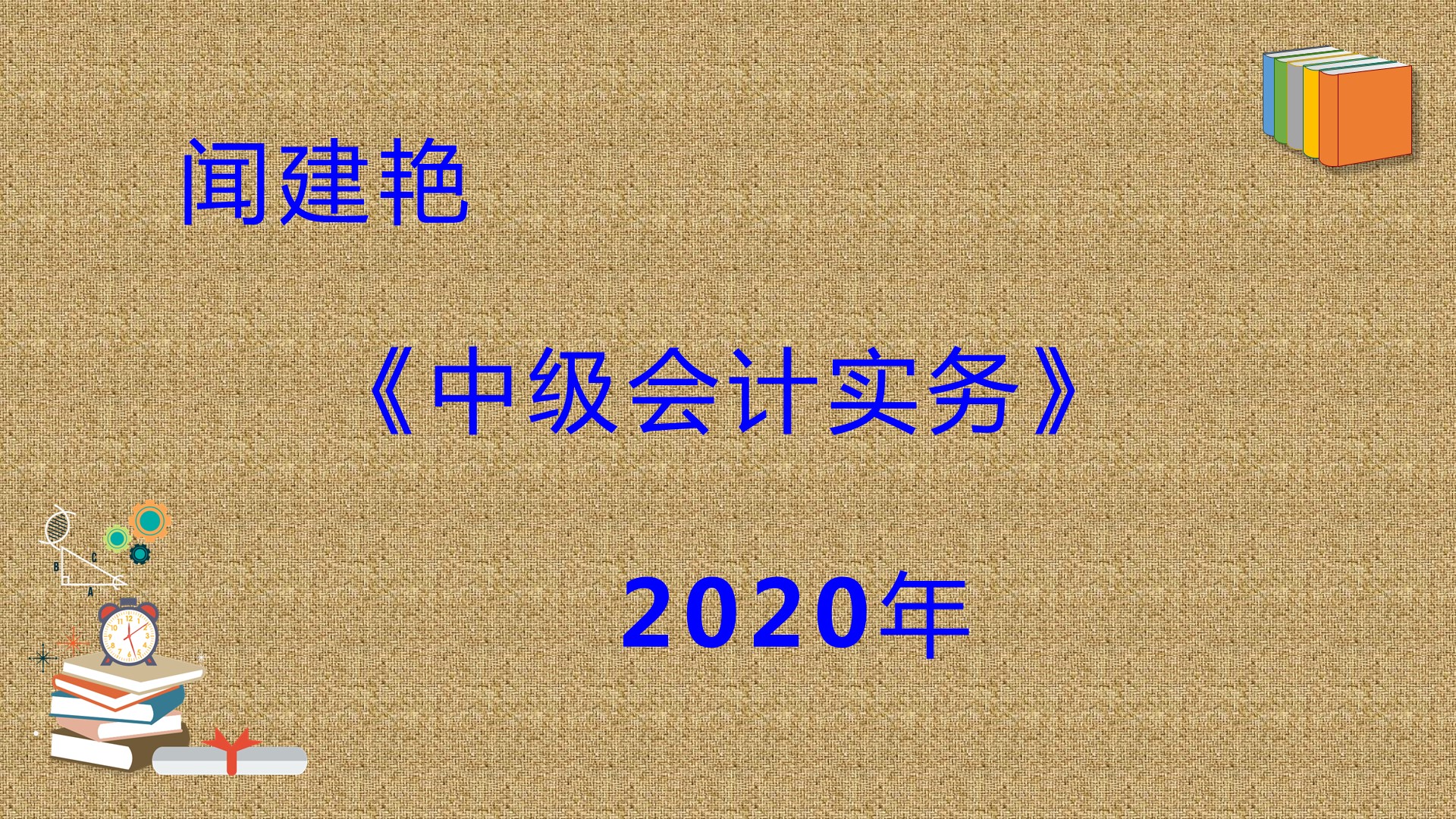 中级会计实务职称考试:债券溢价折价的方向理解52073