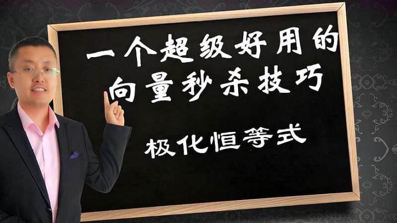 极化恒等式:秒杀向量高考题的一个超级好用小技巧