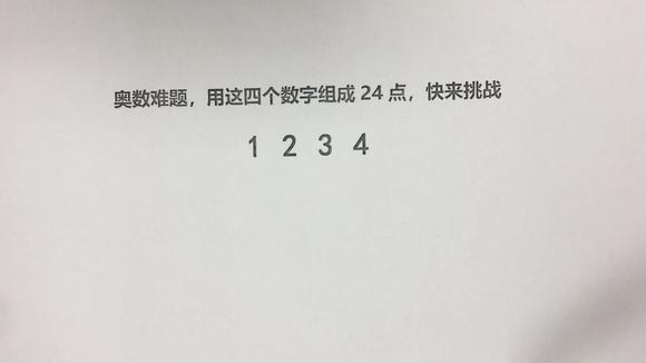 奥数难题,用1、2、3、4这四个数字组成24点,快来挑战吧!