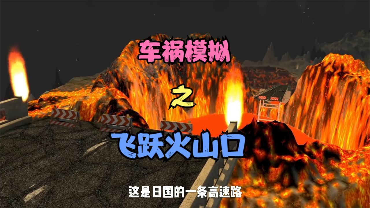 火山口极限挑战:汽车模拟器中的英勇驾驶传奇