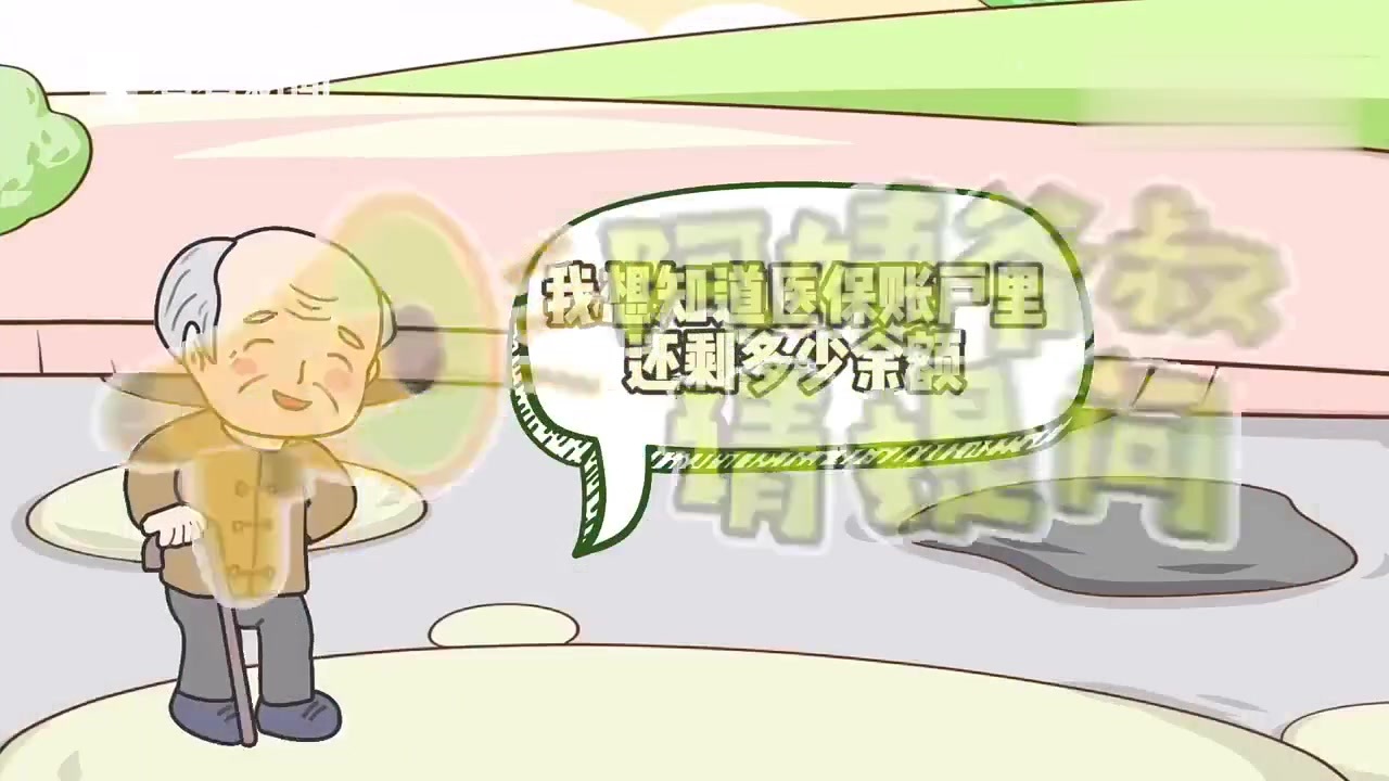 阿姨爷叔请提问|查医保余额"*"如何变.