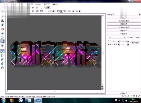 温情家族教程:怎样用Xara3D6制作3D字体和背景效果(适合新手)