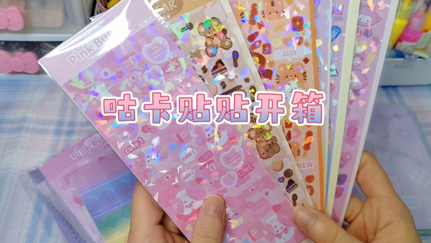 【开箱】咕卡贴贴纸