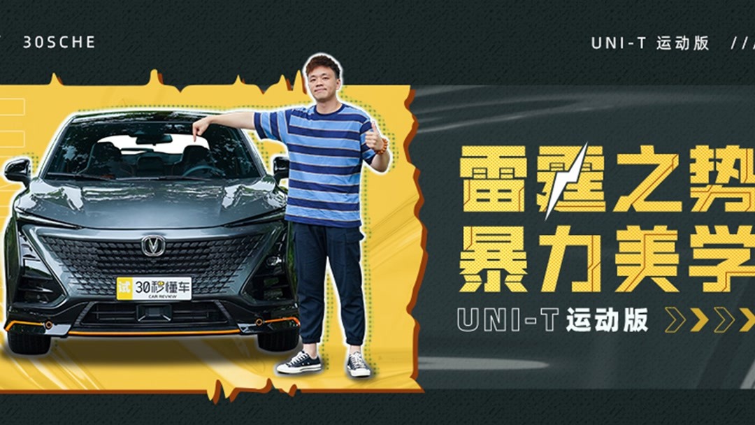 新增弹射起步 这款长安UNI-T运动版太燃了