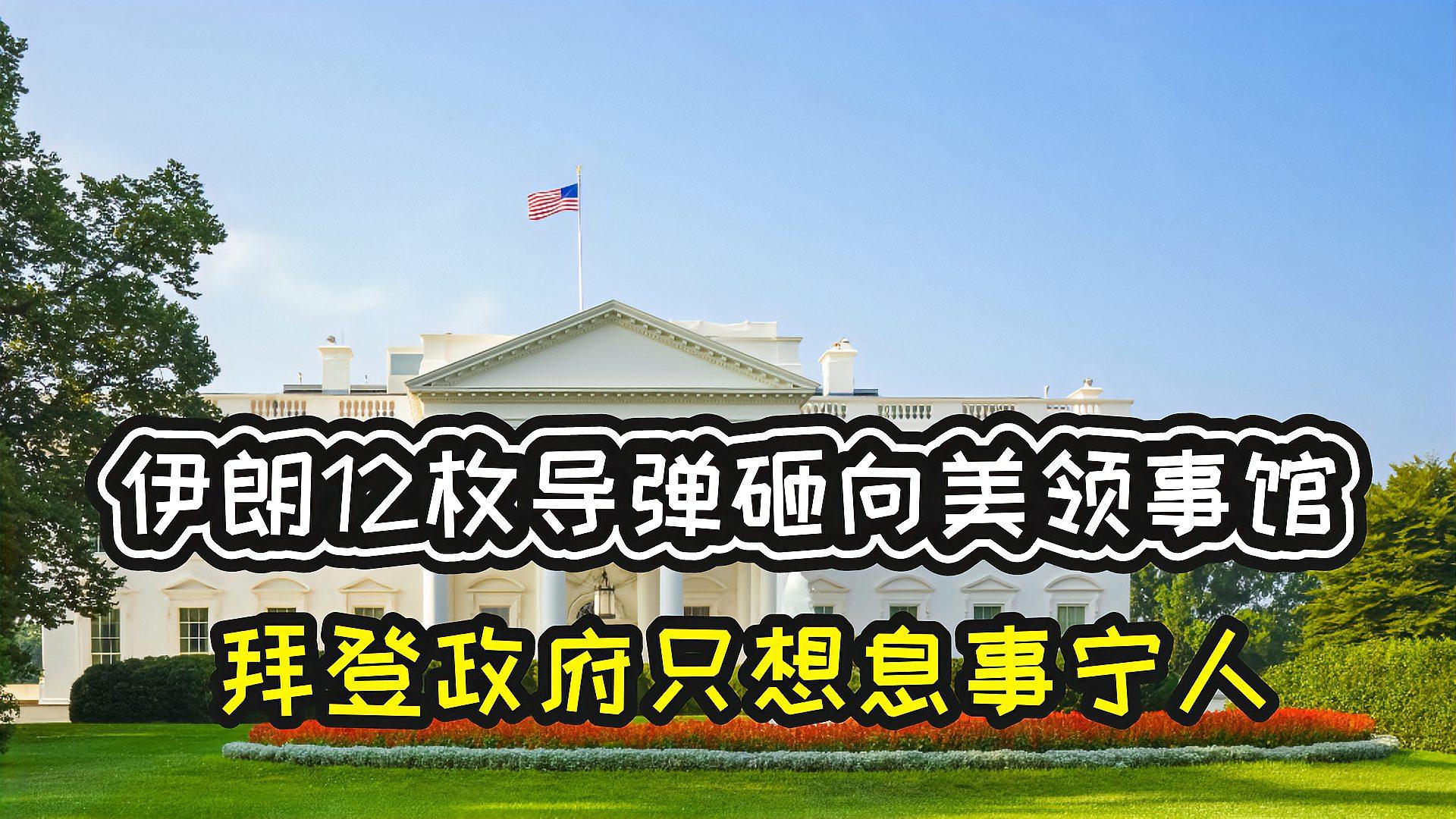 伊朗12枚导弹砸向美领事馆,无人伤亡!释放三重信号