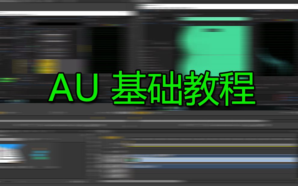 AU基础录音教程