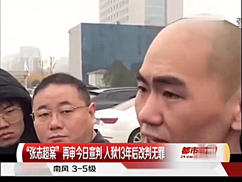 “张志超案”再审今日宣判,入狱13年后改判无罪