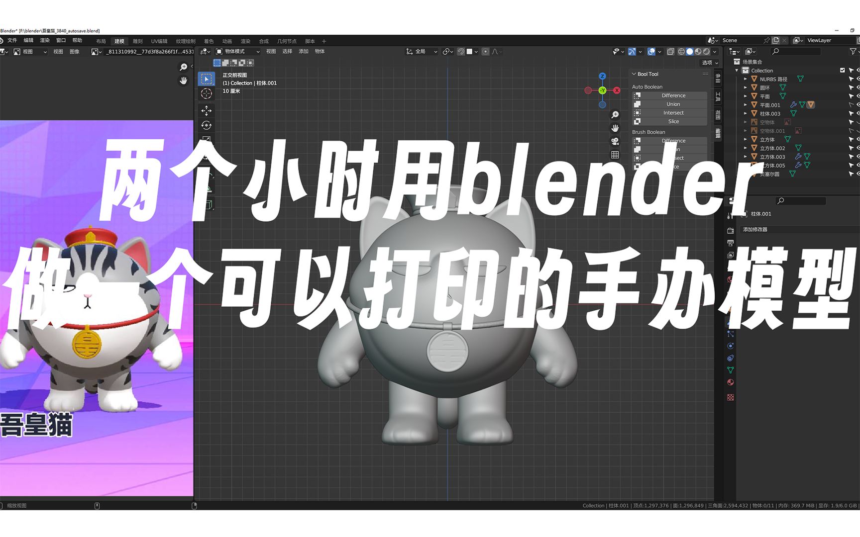 两个小时用blender做一个可以打印的手办模型