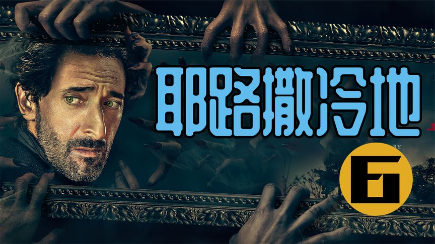 第六集《耶路撒冷地》改编自斯蒂芬金同名小说的惊悚悬疑剧