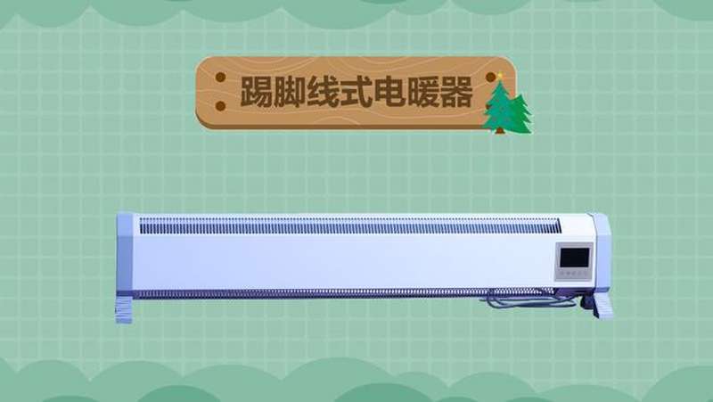 踢脚线式电暖器:外型为地脚线形式的取暖装置