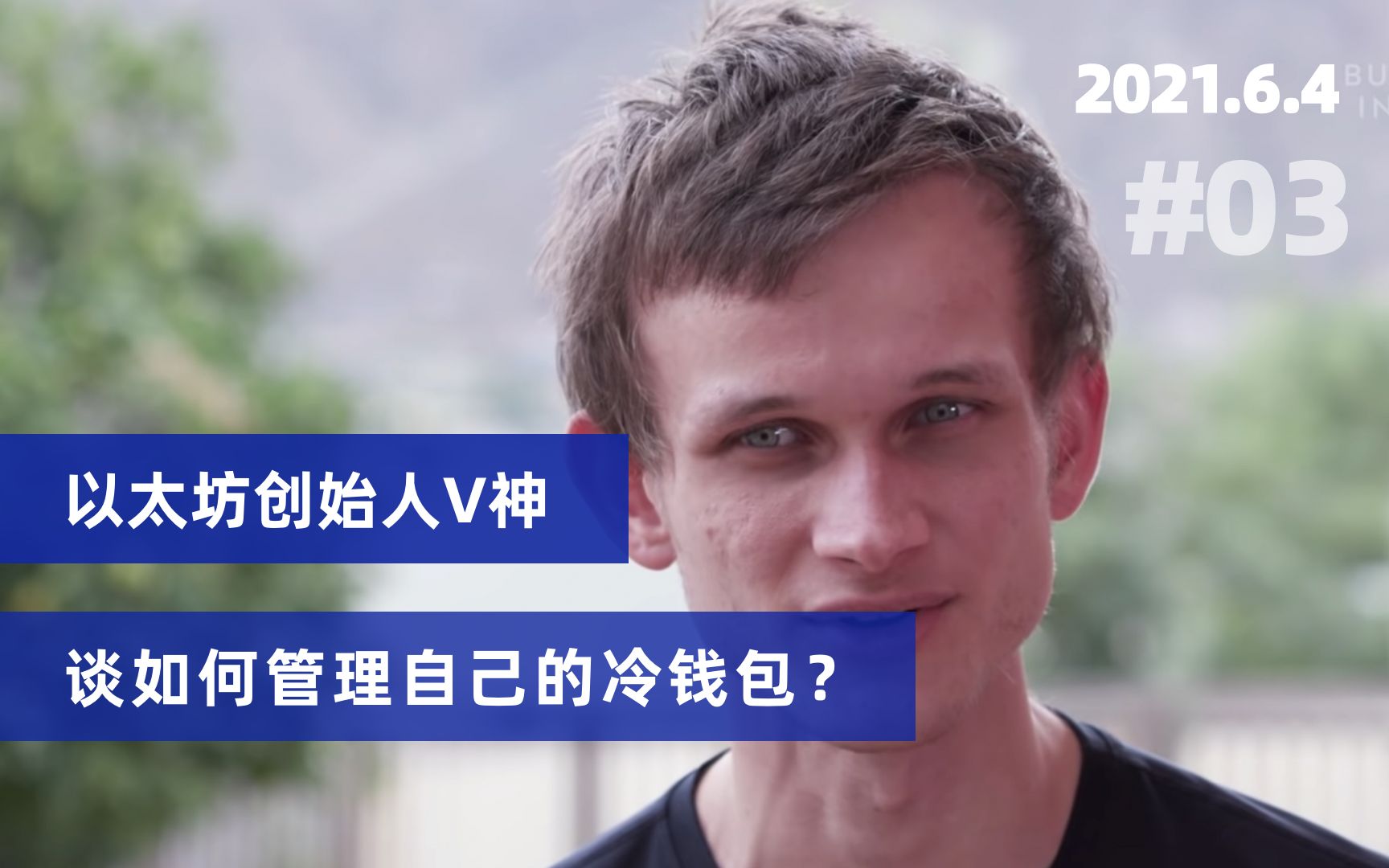以太坊创始人V神在6.4日采访中谈如果管理自己的冷钱包和热钱包?