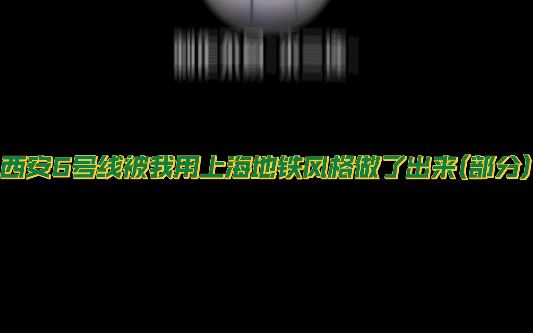 震惊!我将6号线西安南-兴庆宫站点用上海地铁的风格做了出来。
