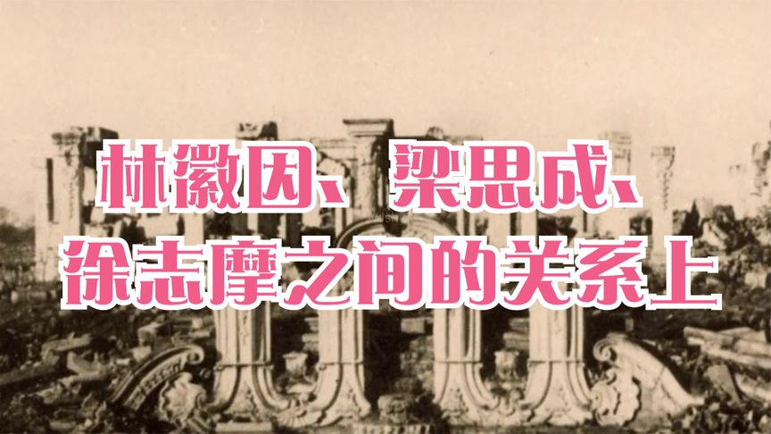林徽因、梁思成、徐志摩之间的关系上