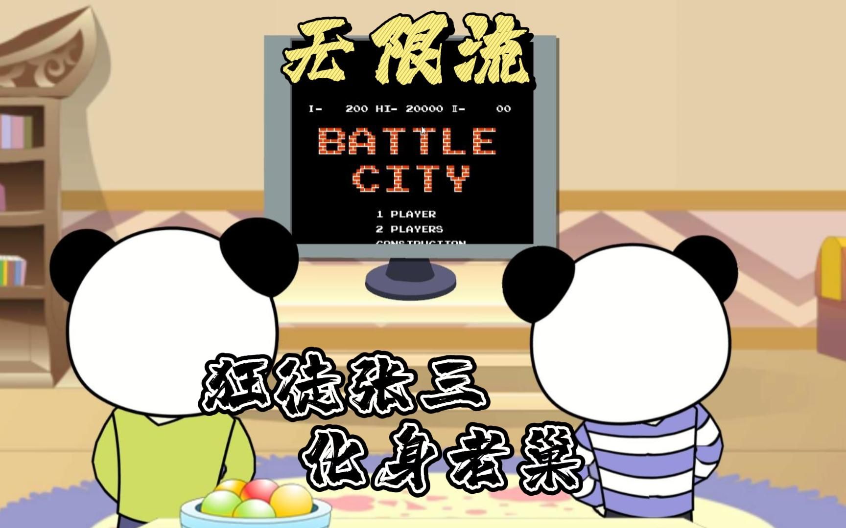 无限乐园从坦克世界开始,万千位面等待你与张三探索!