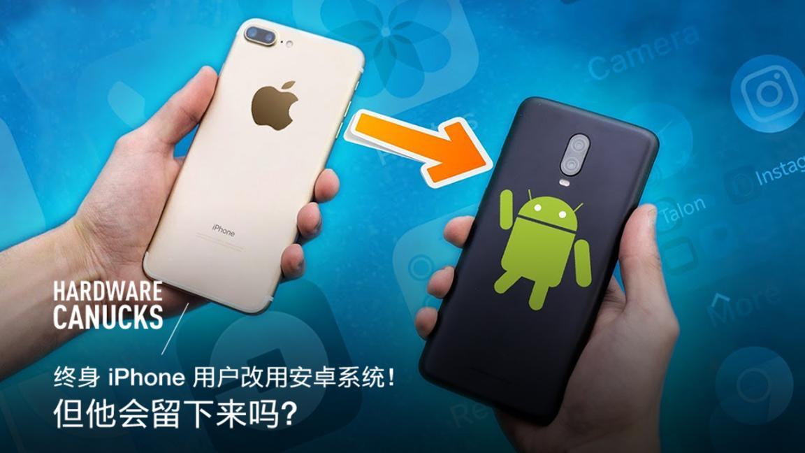 终身 iPhone 用户改用安卓系统!但他会留下来吗?