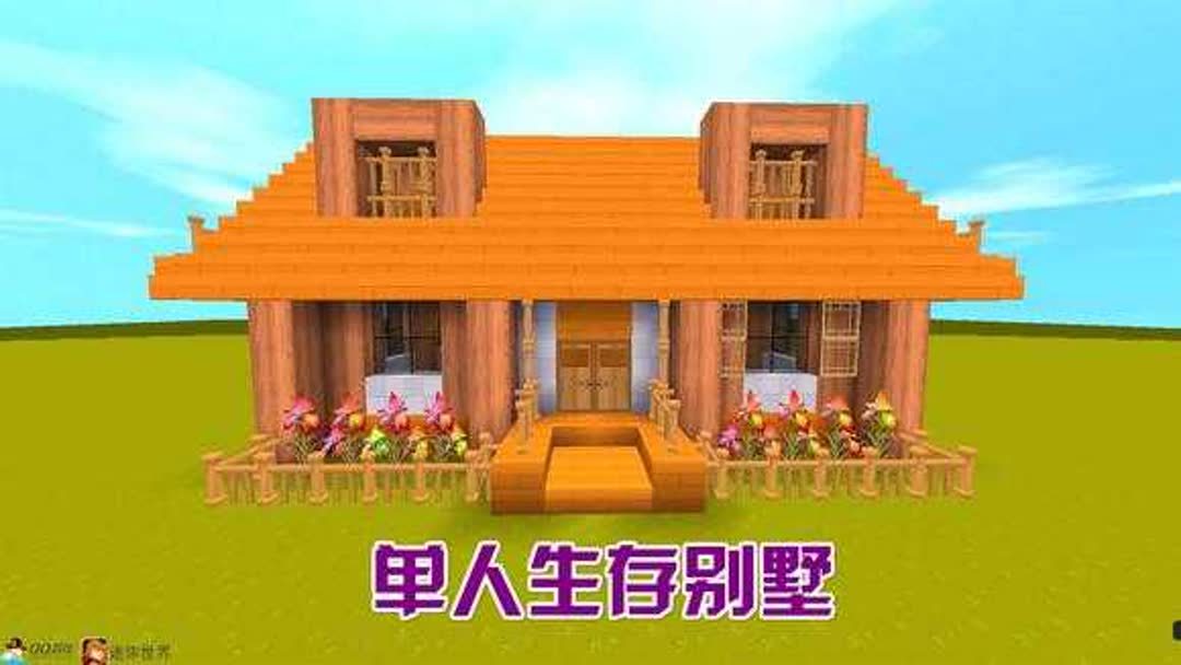 迷你世界:单人生存小别墅,简简单单,但你一定要学会