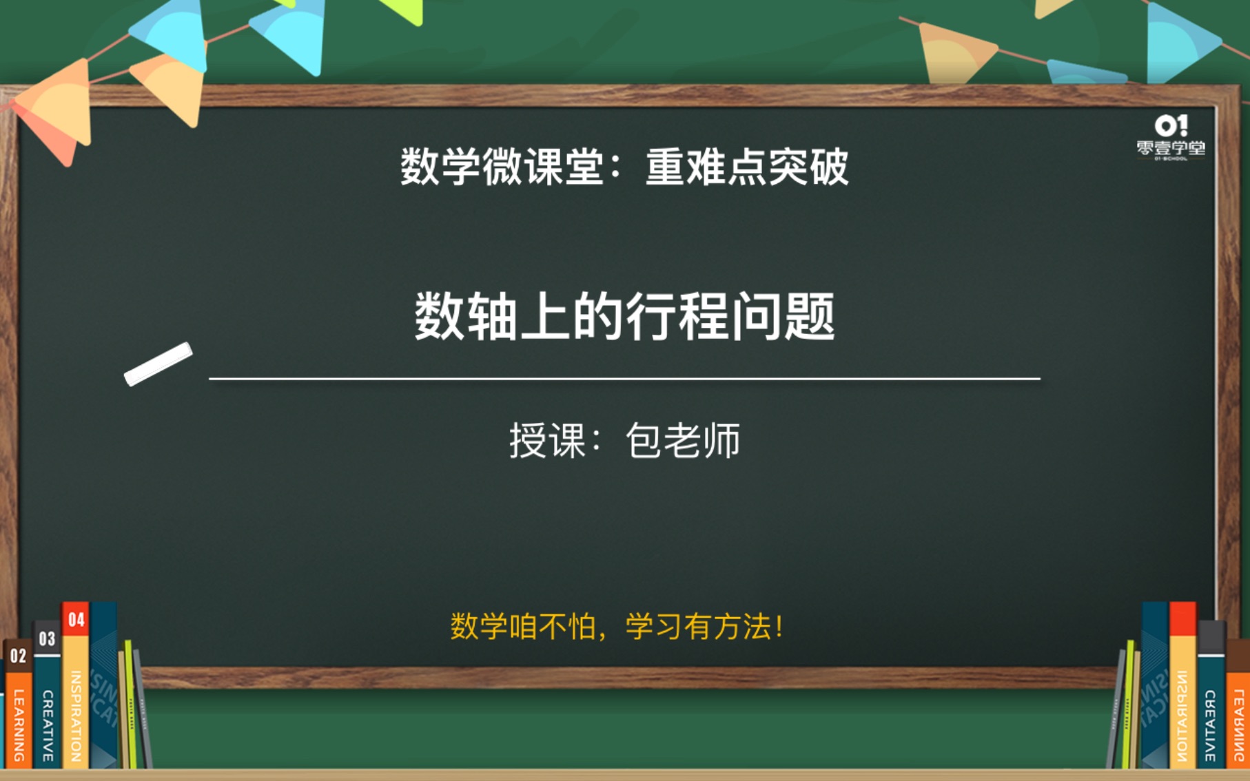【初一数学重难点突破】8. 数轴上的行程问题