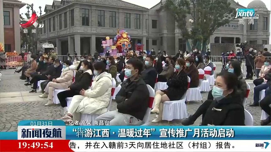 南昌:“犇游江西·温暖过年”宣传推广月活动启动