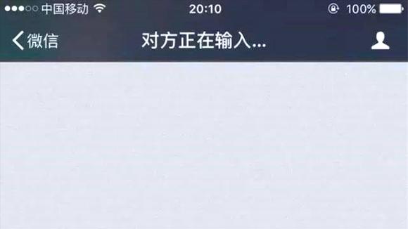 微信显示“对方正在输入”,原来暗示这意思,现在明白还不算晚
