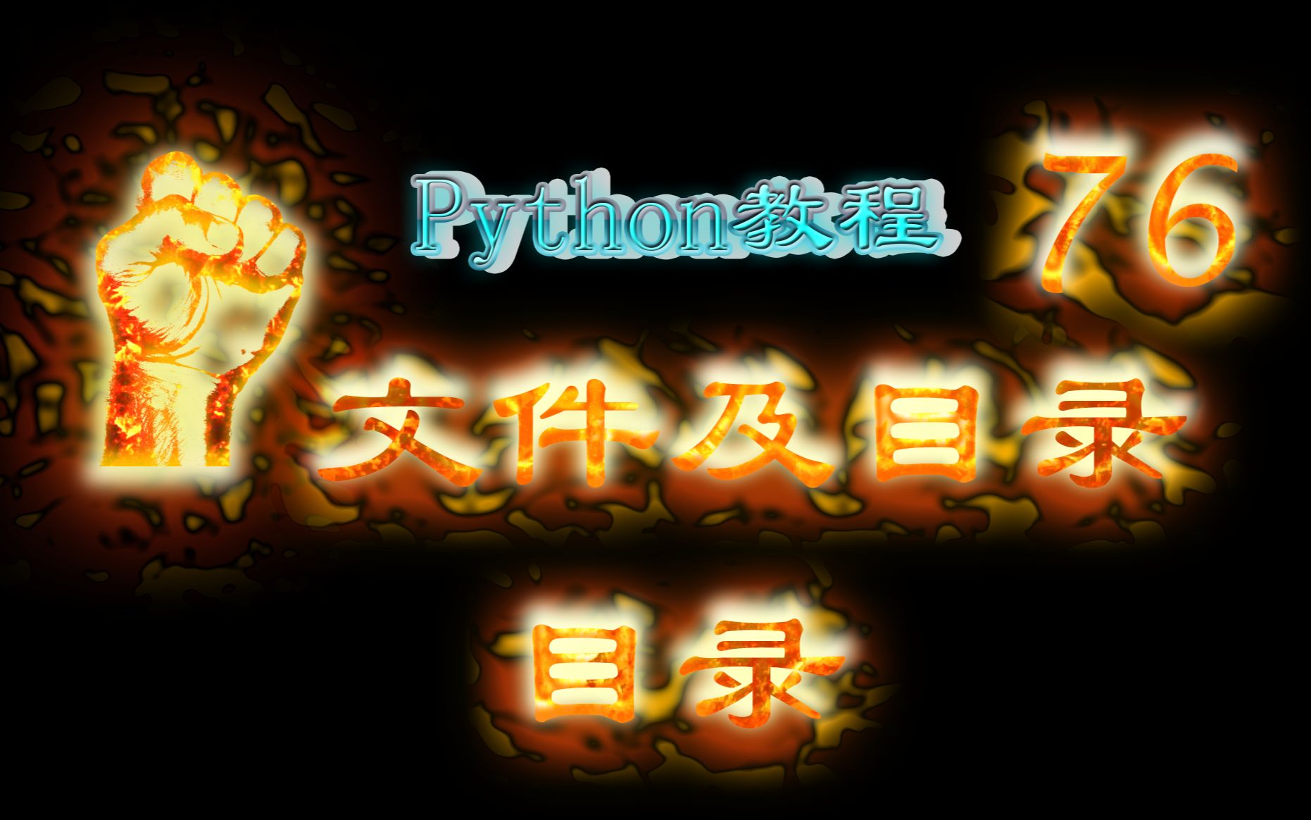 76-Python文件及目录操作-Python中的目录