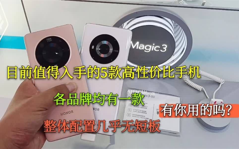 ...5款性价比手机,各品牌均有一款,有你.