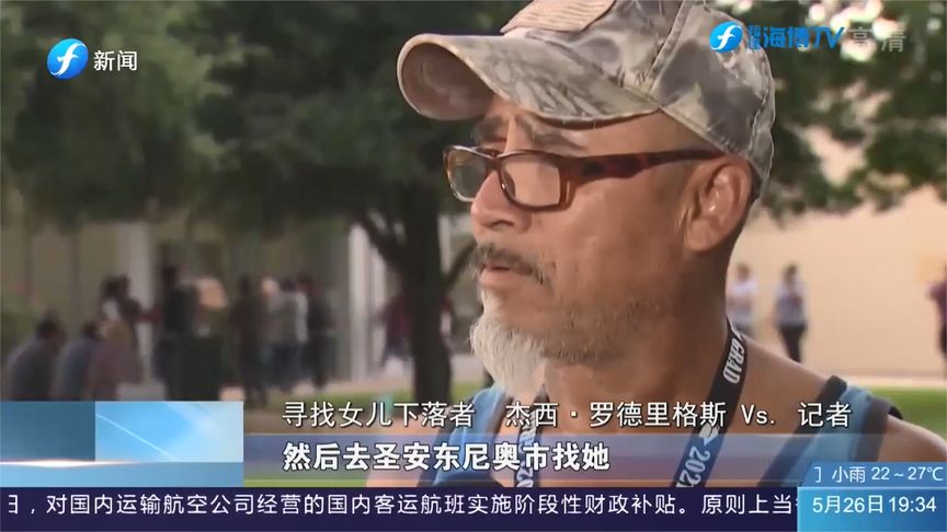 美国得州校园枪击案：父亲焦急等待，最终等来了女儿遇害消息