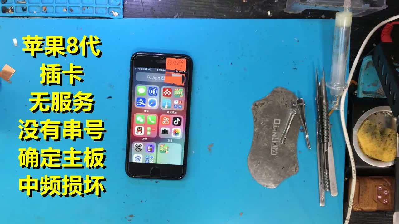 苹果8插卡无服务,没串号,没信号,确定主板中频损坏导致