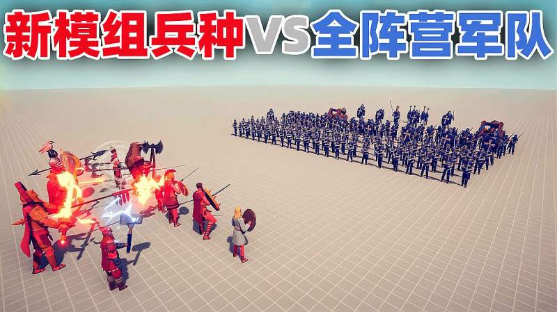 全面战争模拟器:新模组兵种VS全阵营军队