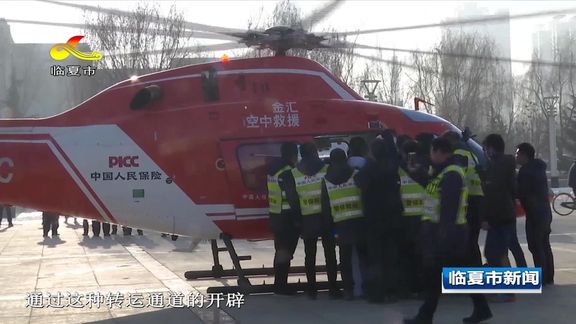 用速度为生命保驾护航 临夏市首例使用直升飞机进行医疗救援