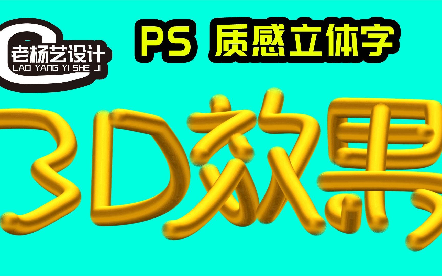 ps 3D立体字效果