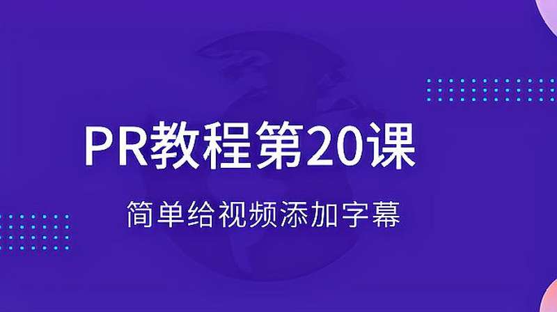 PR教程第20课:简单给视频加字幕