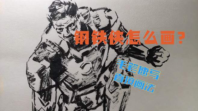 漫威超级英雄,钢铁侠怎么画