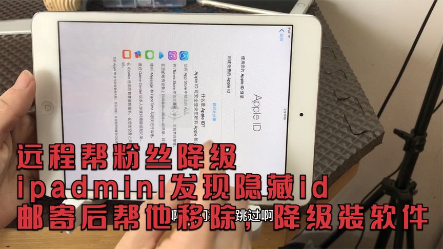 远程帮粉丝降级ipadmini发现隐藏id,邮寄后帮他移除,降级装软件