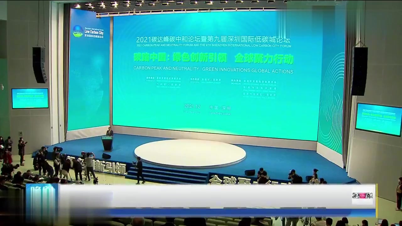 2021碳达峰碳中和论坛暨第九届深圳国际低碳城论坛开幕
