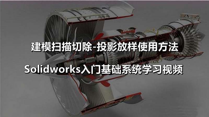 Solidworks中利用扫描切除和放样切除绘制完美螺纹零件模型