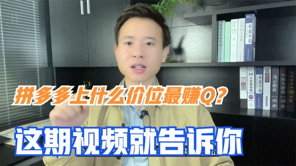 拼多多上什么价位最赚钱?这期视频告诉你,2021适合做的产品价位
