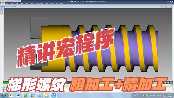 精讲梯形螺纹粗精加工宏程序