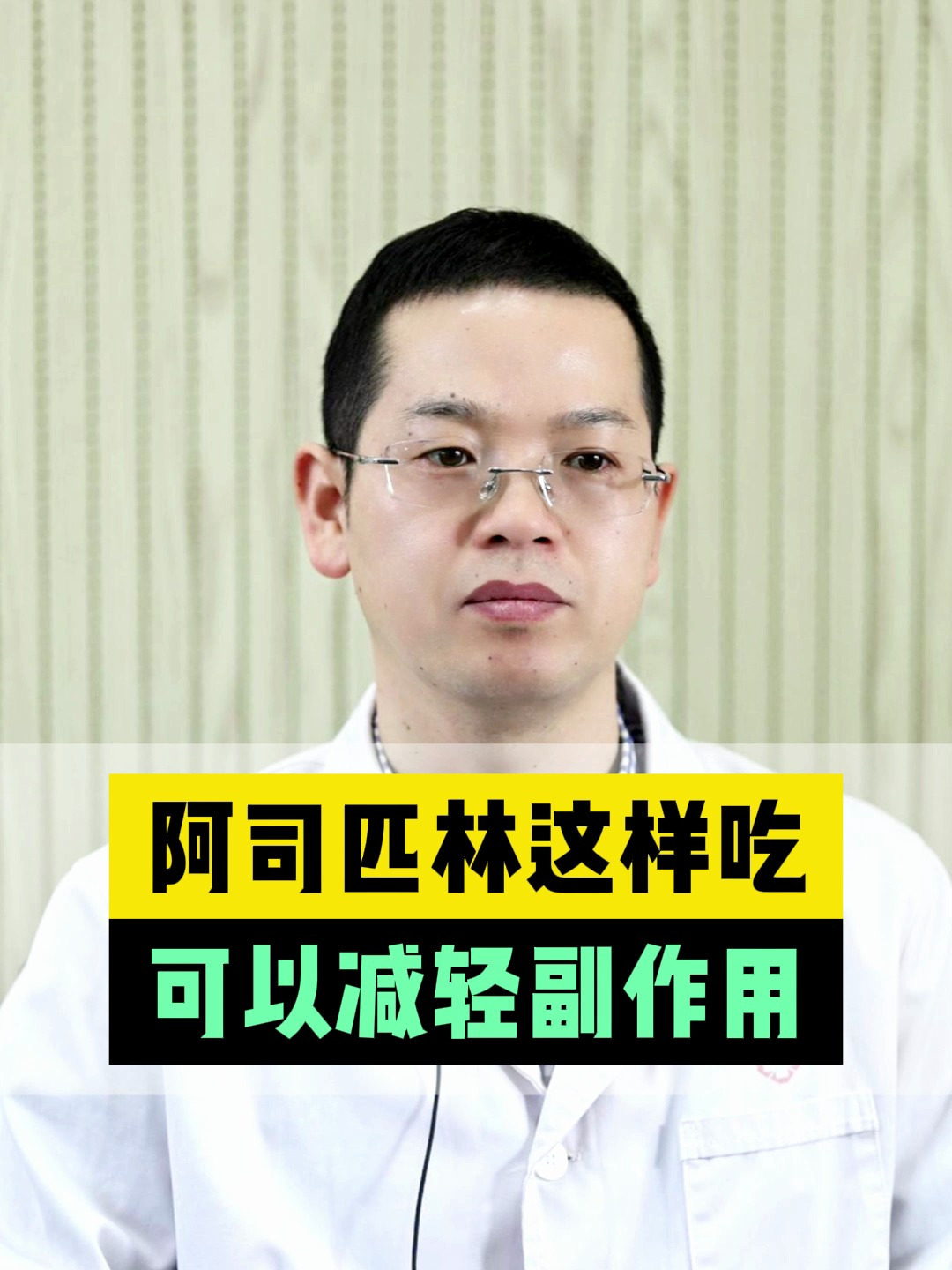 阿司匹林这样吃,可以减轻副作用