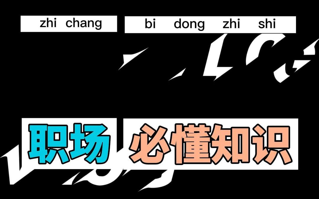 ...有价值的内容,听懂其中一条就有可能在职场、赚钱或认识有所突破。