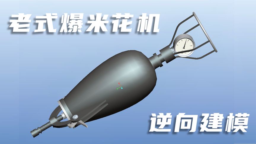 结构设计老式爆米花机逆向建模过程