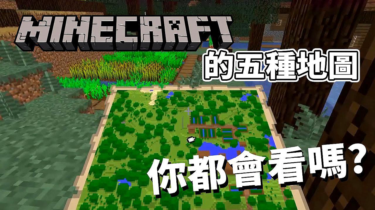我的世界有五种地图,其中一种只有基岩版才有