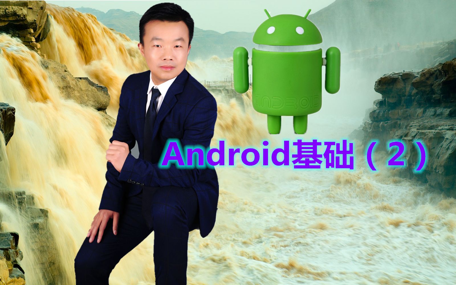 Android基础(2)