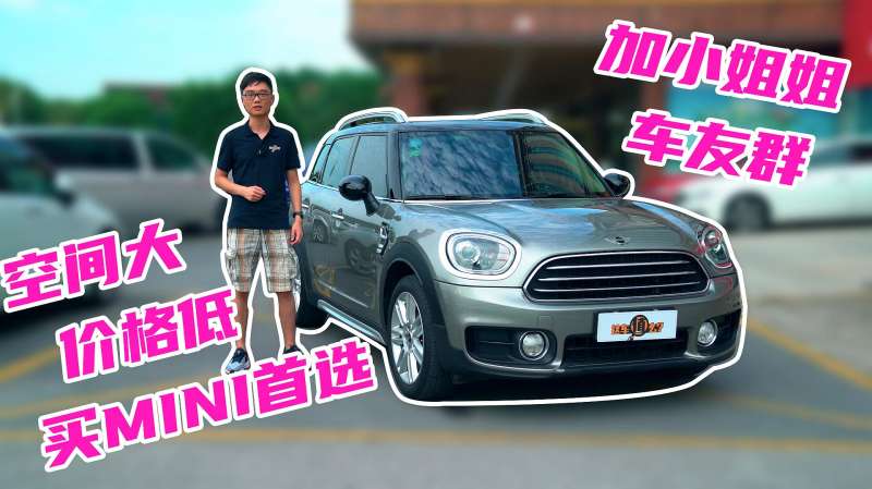 想加MINI车友群?买台二手MINI COUNTRY MAN坐满一车小姐姐不嫌挤
