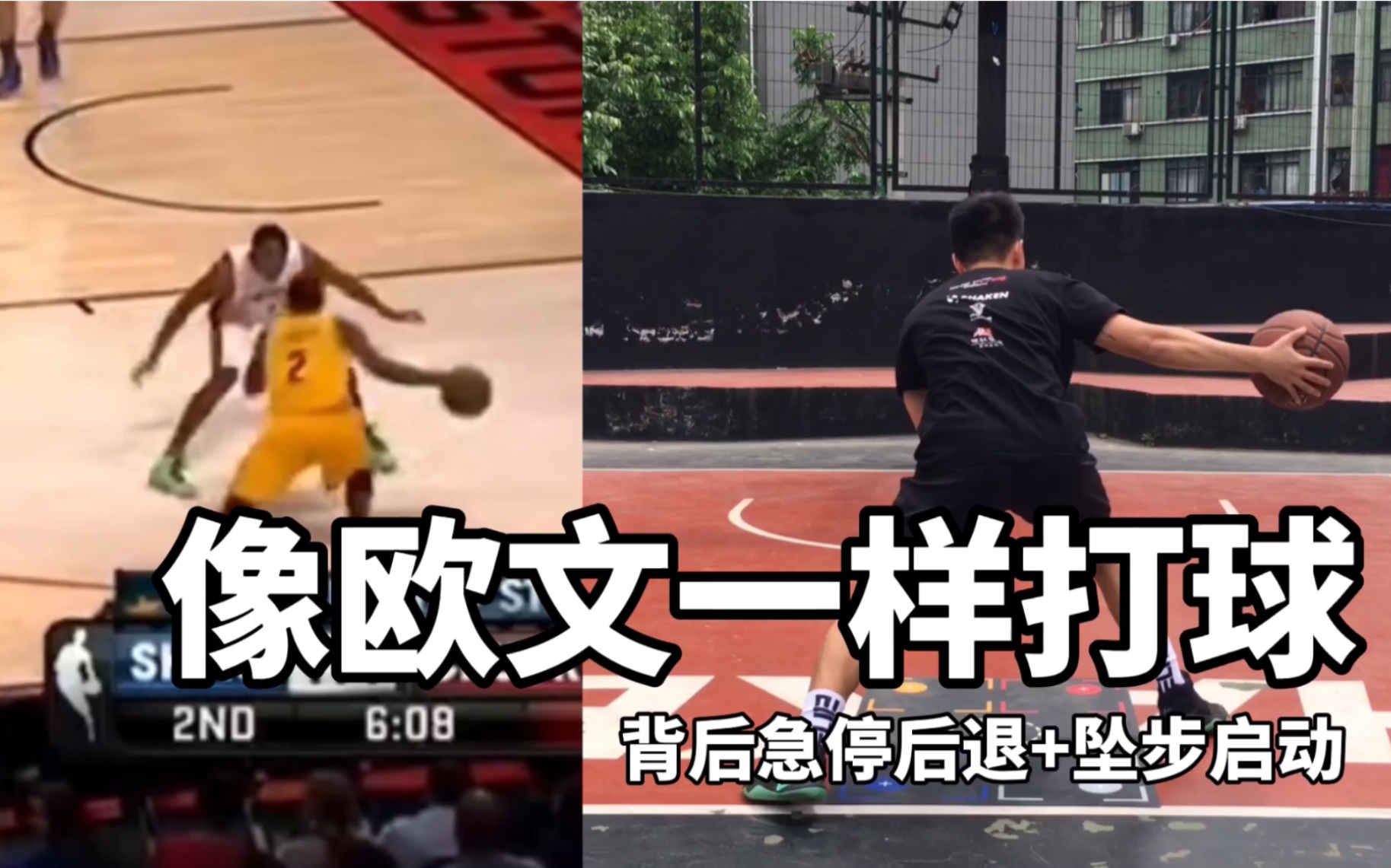 EIP:像欧文一样打球 背后急停后退+坠步启动