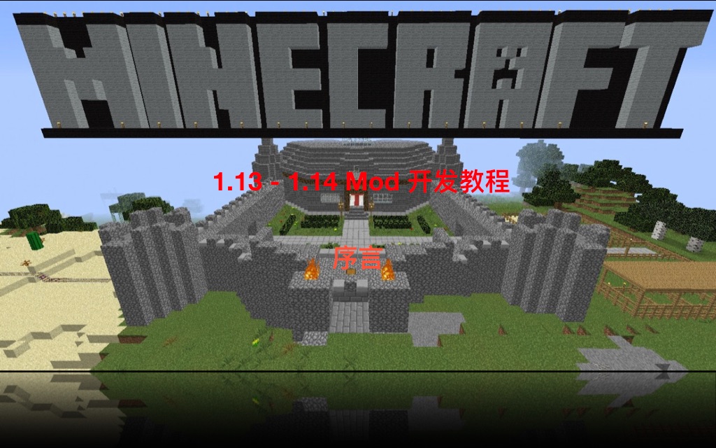 [废弃]Minecraft 1.13-1.14 Mod 开发教程【一:序言】